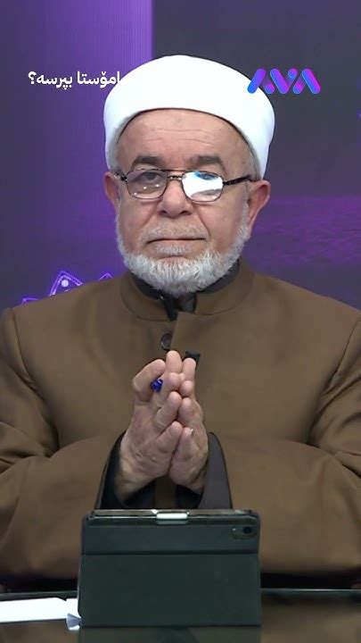 نابێ ناوی فیرعەون لە منداڵەکەت بنێی Youtube