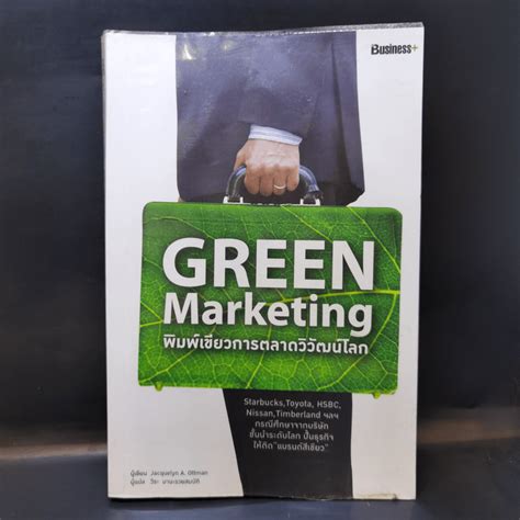หนังสือ Green Marketing พิมพ์เขียวการตลาดวิวัฒน์โลก Jacquelyn A Ottman รหัส 1047099 ขาย