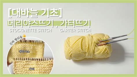 대바늘 기초 2 메리야스 뜨기 가터뜨기 Stocking Stitch Garter Stitch Youtube