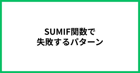 Excelのsumif関数でうまくいかないパターンはコレ！