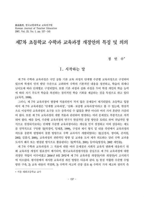 제7차 초등학교 수학과 교육과정 개정안의 특징 및 의의 Koreascholar