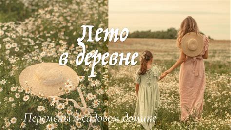 Лето в Деревне 🏠 Перемены в Домике и Семейные дни на природе🌿 Youtube
