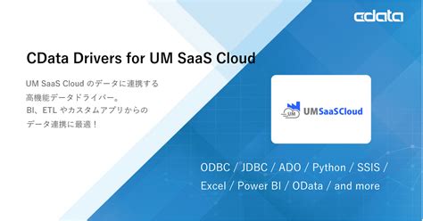 『um Saas Cloud』のデータ連携を大きく拡張する『cdata Drivers For Um Saas Cloud』のリリース
