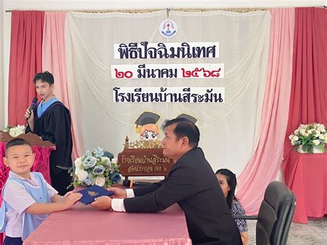 โรงเรียนบ้านสีระมัน ท่านผู้อำนวยการมารับใบประกาศเศรษฐกิจพอเพียงใน