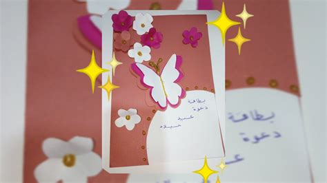 مشروع بطاقة 💌 دعوة📝 للسنة الثالثة ابتدائي 🎀🎁🤗🤗 Youtube
