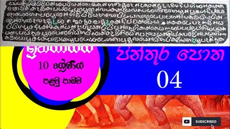 ඉතිහාසය 10 ශ්රේණිය පළමු පාඩම පින්තූර පොත 04 History පනාකඩුව තඹ සන්නස🙂😍 ️ Youtube
