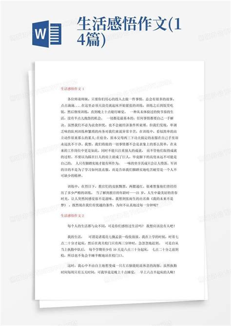 生活感悟作文 14篇 Word模板下载 编号qekwwogz 熊猫办公