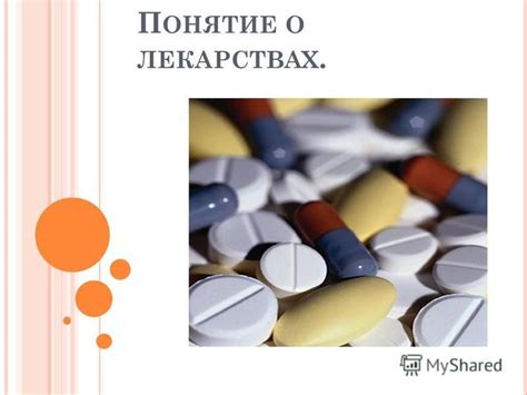 Презентация на тему П ОНЯТИЕ О ЛЕКАРСТВАХ Лекарственное вещество это химическое соединение