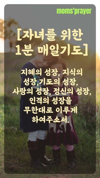 자녀를위해기도합니다아침기도 자녀들이잘성장하게하소서새롭게하소서 아침을여는기도 아침기도자녀축복기도청소년들을위한기도문자식을위한기도shorts Viral 기도