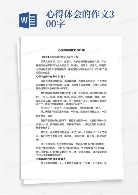 心得体会的作文300字 Word模板下载 编号qrkwpdev 熊猫办公