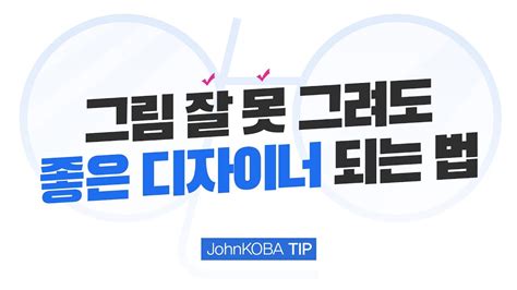 그림 못 그려도 좋은 디자이너 되는 방법 존코바 Youtube