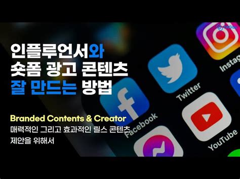 [태그바이 웨비나] 인플루언서와 숏폼 광고 콘텐츠 잘 만드는 방법 Part 1