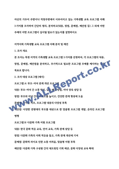 자신의 거주지 주변이나 직장주변에서 이루어지고 있는 가족생활 교육 프로그램 사례 3가지를 조사하여 간단히 정리 분석하고내용 장점 문제점 제안점 등 그 외에 어떤