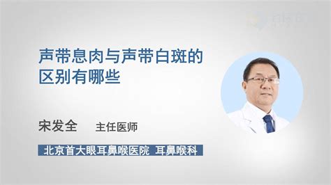 声带息肉与声带白斑的区别有哪些听医生一一例数 凤凰网视频 凤凰网