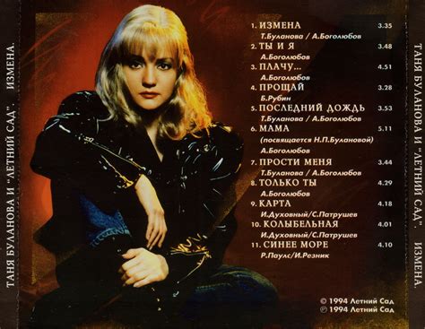 Таня Буланова и грЛетний сад ~ 1994 Измена