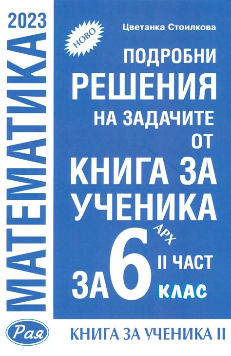 Подробни решения на задачите от Книга за ученика по математика на Архимед за 6 клас част 2
