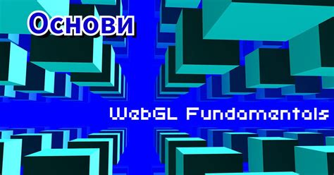Основи Webgl