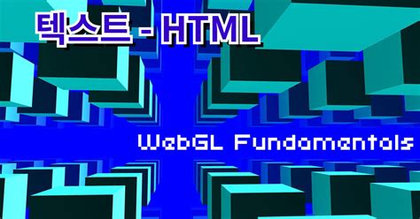 Webgl 텍스트 Html