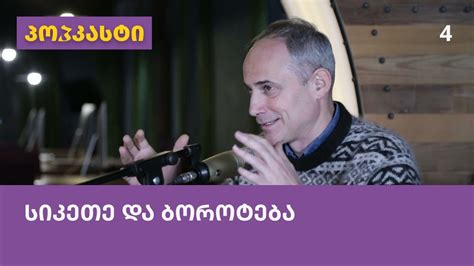 სიკეთე და ბოროტება სტუმარი ლევან გიგინეიშვილი პოპკასტი ეპიზოდი 4