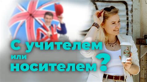 Учить иностранный язык с носителем или нет Youtube