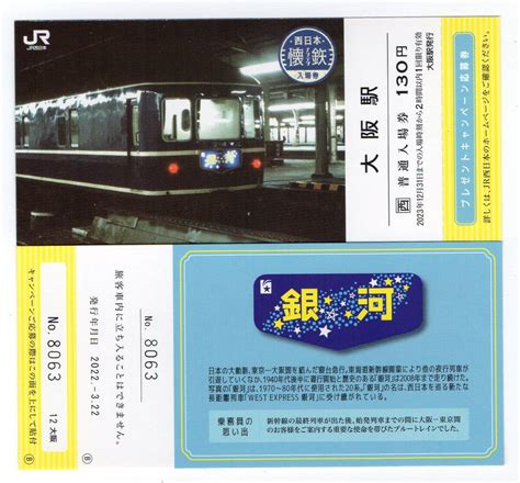 Yahoo オークション JR大阪駅 寝台急行銀河号 懐鉄記念入場券1枚
