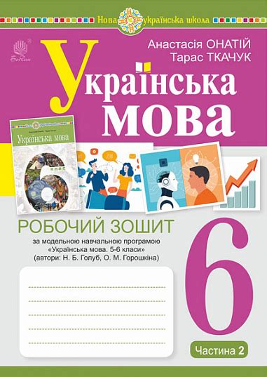 Книга «Українська мова 6 клас Робочий зошит Частина 2 за модельною програмою Голуб Н Б