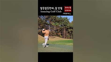 오버스윙 드라이버 알듯말듯ㅜㅜ 오버스윙 골프 필드라운딩 드라이버스윙 슬로우모션 Youtube