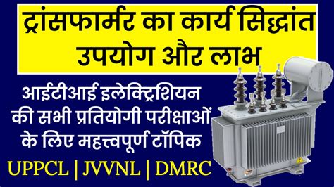 परिणामित्र या ट्रांसफॉर्मर का कार्य सिद्धान्त ट्रांसफार्मर की दक्षता