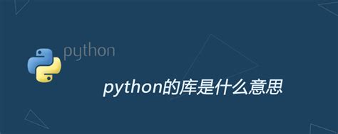 Python的函式庫是什麼意思 Python教學 Php中文網