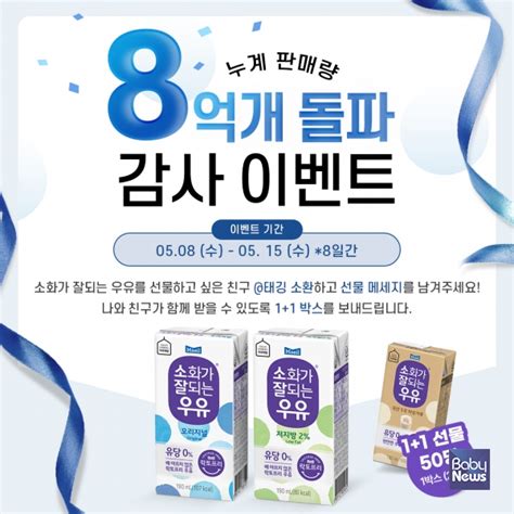 매일유업 ‘소화가 잘되는 우유 8억개 돌파 기념 고객감사 선물 이벤트 진행 베이비뉴스