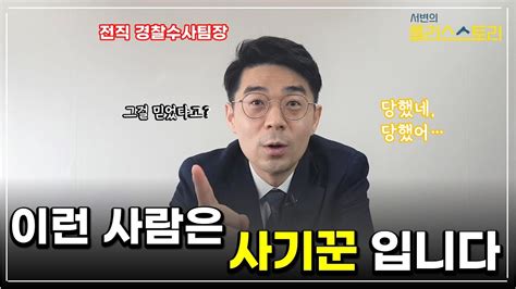 형사전문변호사가 말하는 사기꾼의 8가지 특징 L 사기 당하지 않는 법 Youtube