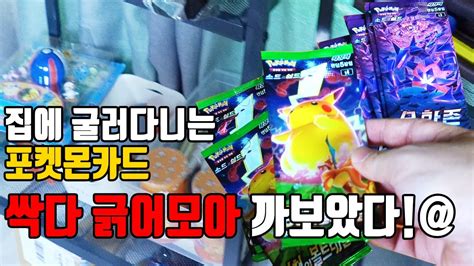 집에 굴러다니던 포켓몬카드 영혼까지 모아 까버림 Youtube