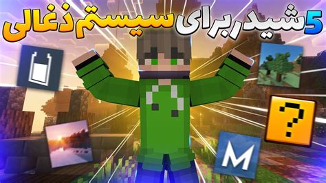 شیدر برای سیستم های ذغالی🤯 ۵ شیدر ضعیف برای سیستم های ضعيف😀 بهترین شیدر ها برای سیستم های ضعیف😎