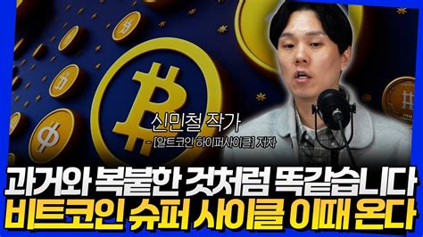 과거와 복붙한 것처럼 똑같습니다 비트코인 슈퍼 사이클 이때 온다 신민철 작가 1부 Youtube