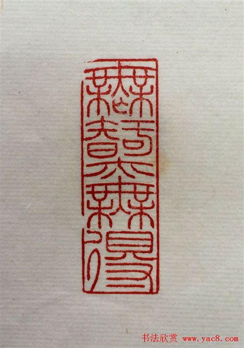 方介堪篆刻作品欣赏心经印谱原拓 第18页 篆刻作品 书法欣赏