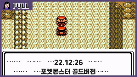 포켓몬스터 골드버전 3일차 노랑시티~은빛산 엔딩 22 12 26 소니쇼 다시보기 Youtube