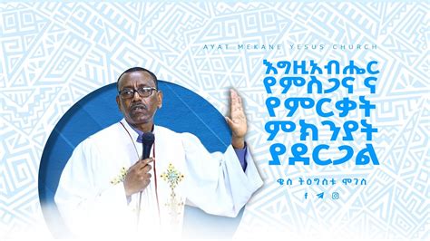 እግዚአብሔር የምስጋና ና የምርቃት ምክንያት ያደርጋል ቄስ ትዕግስቱ ሞገስ Rev Tigistu Moges Church Preaching 2016