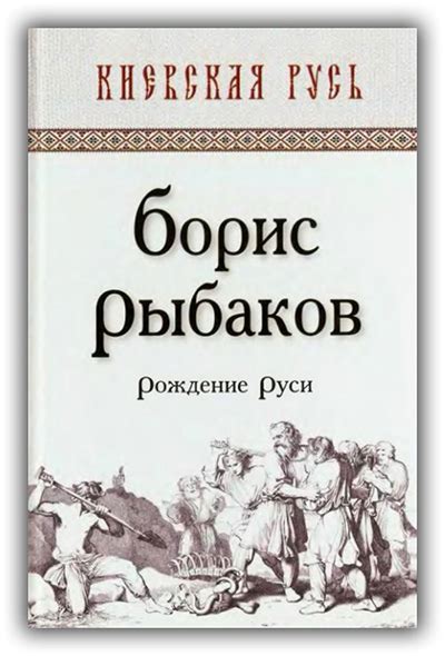 РЫБАКОВ Б. РОЖДЕНИЕ РУСИ В книге известного археолога и историка ...