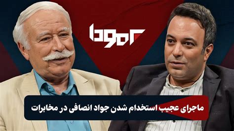 درد و دل استاد جواد انصافی در برمودا دغدغه رادیویی ها را دارم Youtube