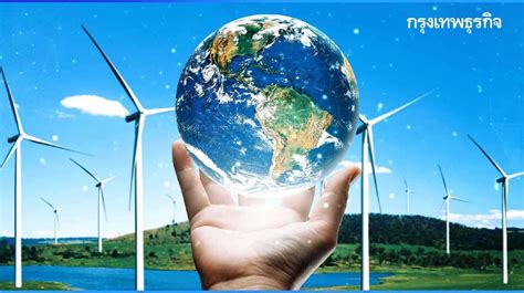 85 ของทั่วโลกต้องการการเปลี่ยนแปลงอย่างรวดเร็ว สู่พลังงานสะอาด