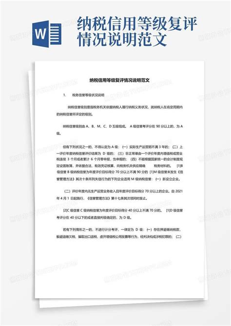 纳税信用等级复评情况说明范文word模板下载编号lrannxgm熊猫办公