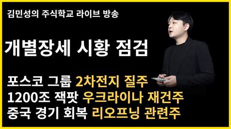 포스코 그룹 단독 질주 개별장세 시황 점검 Youtube