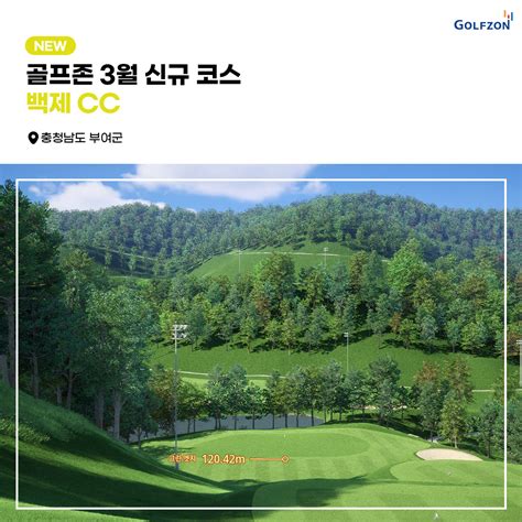 골프존golfzon ⛳ New Open 백제 Cc 백제 📍 소재지 충청남도 부여군 📍