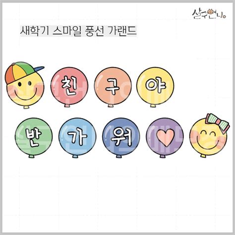 살구언니 새학기 3월 가랜드 스마일 풍선 가랜드새학기 환경구성 네이버 블로그