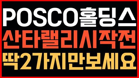 💥posco홀딩스 주가 전망 산타랠리 임박 그 근거는 Youtube