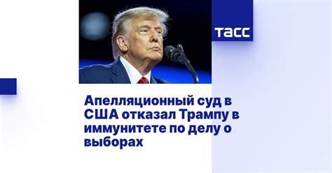 Апелляционный суд в США отказал Трампу в иммунитете по делу о выборах