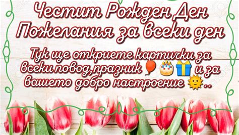 Честит Честит Рожден ден Пожелания за всеки повод