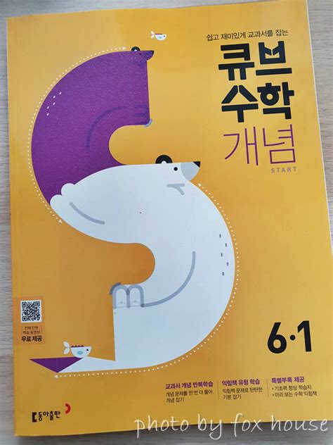 초등수학 교과서 개념과 익힘책 유형을 한번에 큐브 수학s 개념 6 1