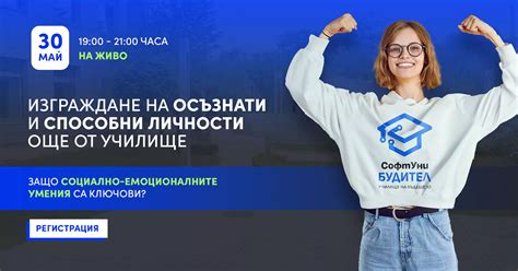 Изграждане на осъзнати и способни личности още от училище Защо социално емоционалните умения са