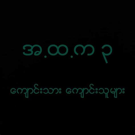 အ ထ က ၃